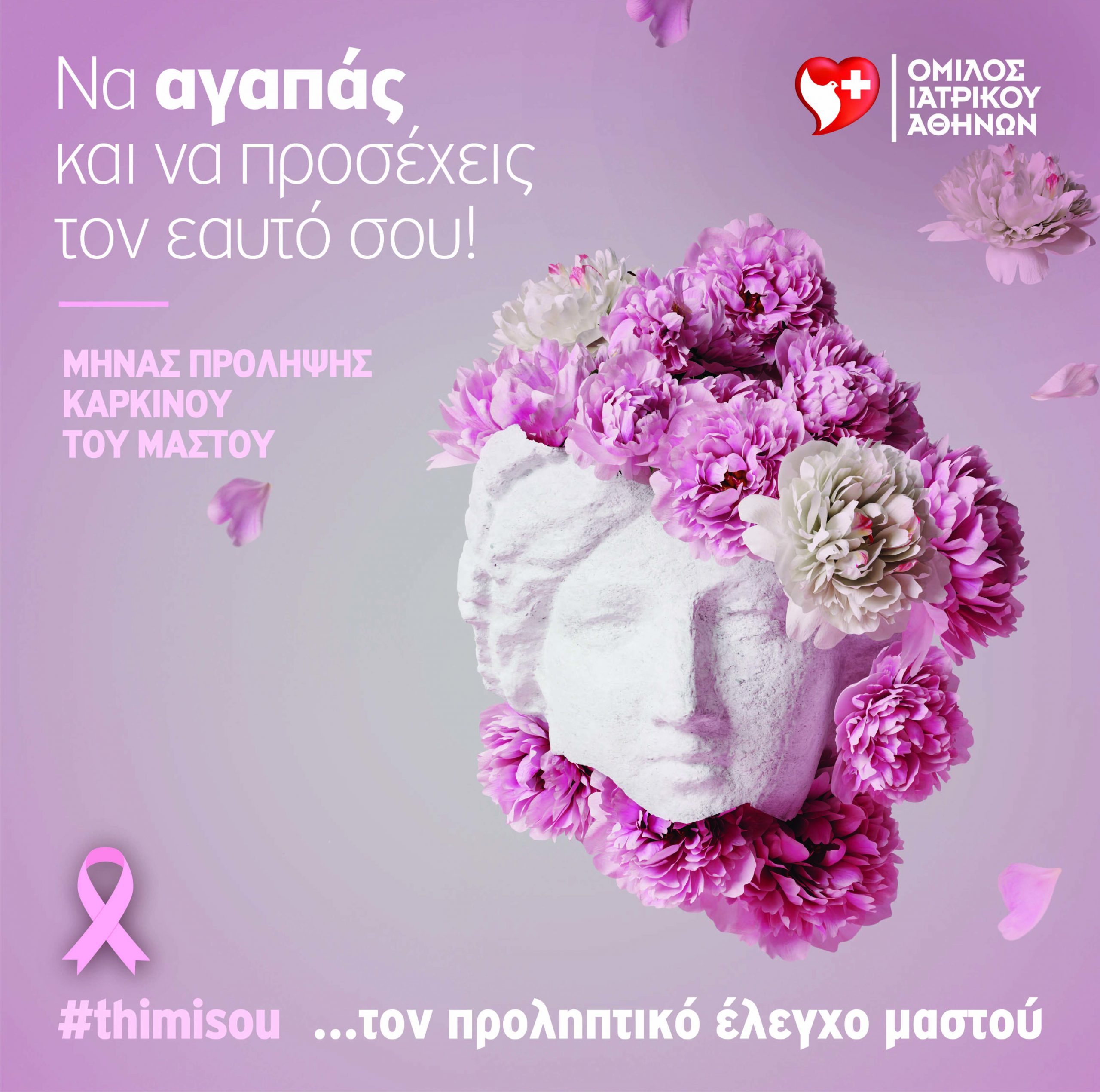 Μήνας Πρόληψης & Ενημέρωσης κατά του Καρκίνου του Μαστού: Εξετάσεις ...