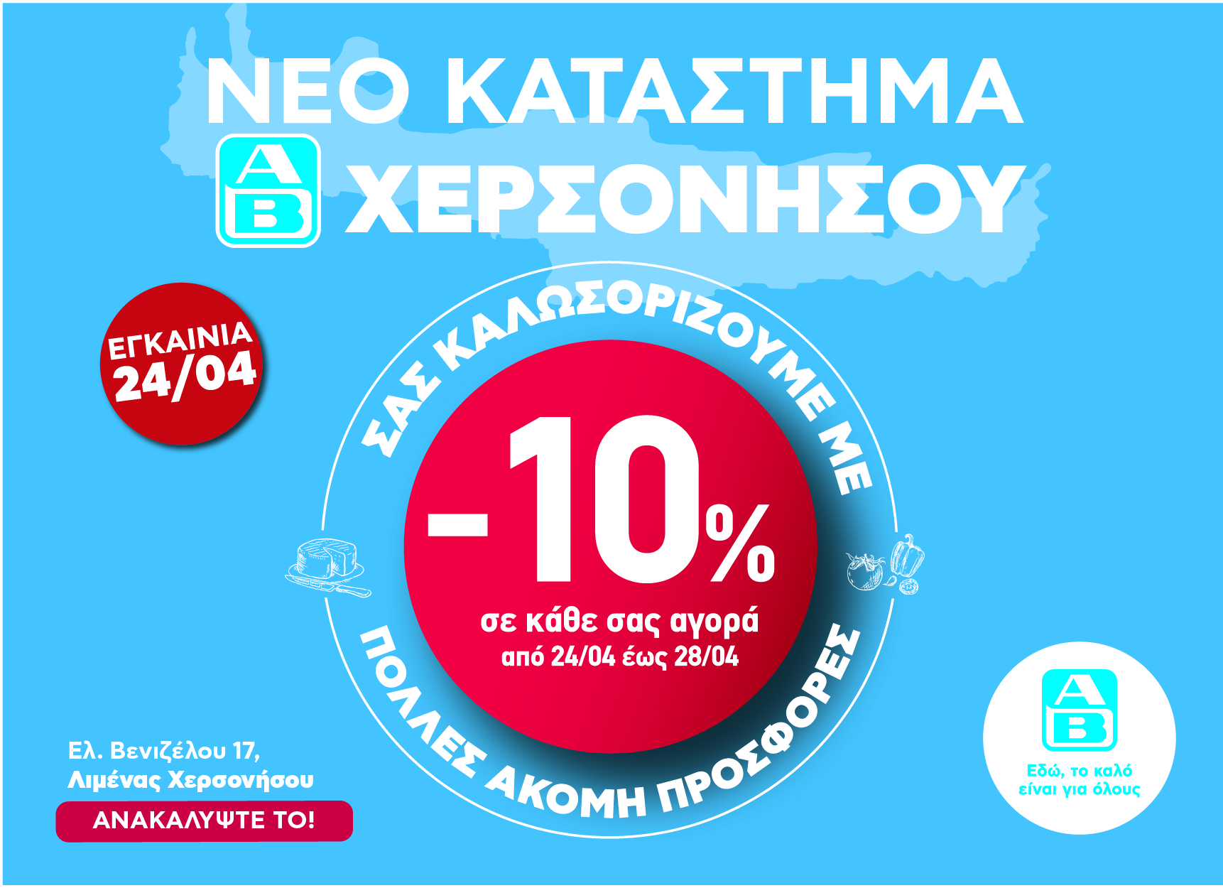 ΑΒ Βασιλόπουλος: Νέο κατάστημα στη Χερσόνησο Κρήτης εμπλουτισμένο με ...